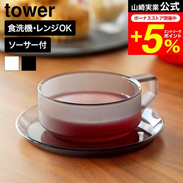 [ ティーカップ ソーサー タワー ] 落としても割れにくく、安心して使えるシンプルなデザインのティーカップ＆ソーサーです。重ねて収納できるスタッキング機能付きで、収納スペースをすっきり保てます。熱や衝撃に強いトライタン素材を使用しており、...