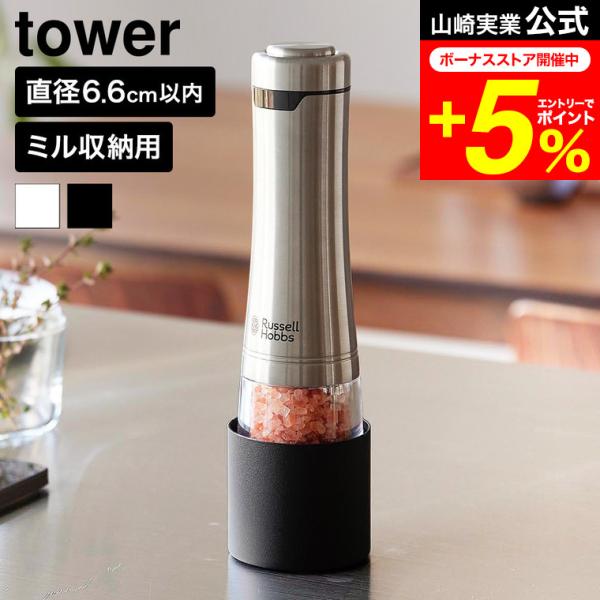 [ ミル収納ホルダー タワー ] ミルから落ちるペッパーやソルトをしっかり受け止める収納ホルダーです。持ちやすい形状で、キッチンや食卓への持ち運びもスムーズ。洗えるシリコーンマット付きで、こぼれた調味料も簡単にお手入れできます。丈夫で安定感...