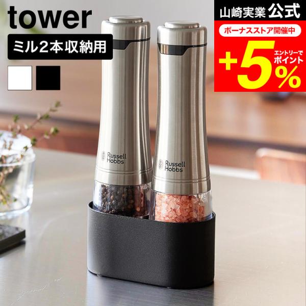 [ ミル収納ホルダー タワー ダブル ] ミルから落ちるペッパーやソルトをしっかり受け止める、シンプルでスタイリッシュなミル収納ホルダーです。ペッパーミルとソルトミルを2本まとめて収納でき、キッチンや食卓をすっきり整えます。持ちやすい形状で...