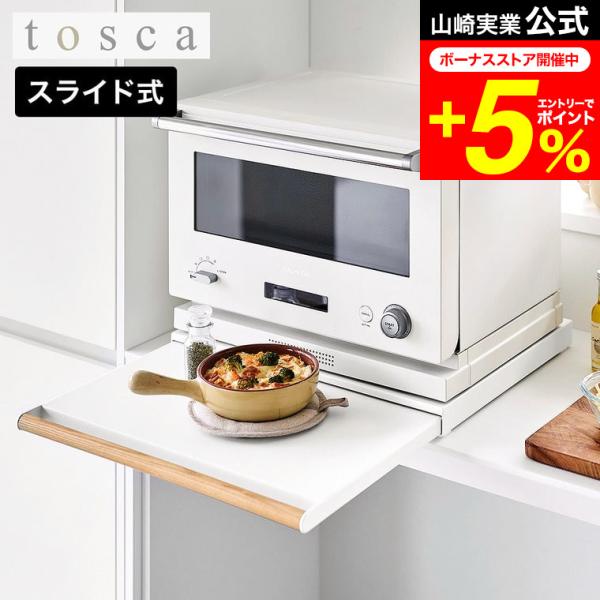 家電下のデッドスペースを有効活用できる、便利なスライドテーブルです。使いたいときだけ引き出せるので、一時置きやちょっとした作業スペースとして活躍。作業効率もアップします。使わないときはすっきり収納でき、キッチンを広々と使えます。スライドテー...