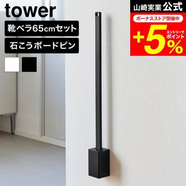 [ 壁付け靴ベラスタンドセット タワー 65cm ] 使いやすい位置に浮かせて設置できる、スタイリッシュな靴ベラスタンドセットです。お好みの高さに設置でき、靴ベラをサッと取り出せます。全長65cmのロングサイズで、立ったままラクに使えるのも...