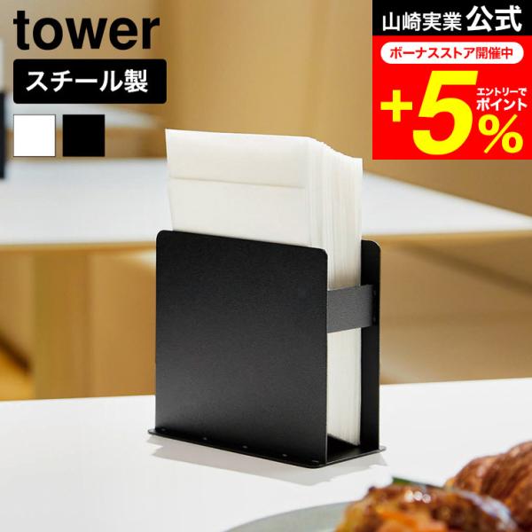 [ 紙ナプキンスタンド タワー ] 底が斜めで取り出しやすい、シンプルな紙ナプキンスタンドです。丈夫なスチール製で安定感があり、ナプキンをスムーズに取り出せます。別売の「おしぼりトレー タワー」と揃えて使えば、統一感のある空間を演出できます...