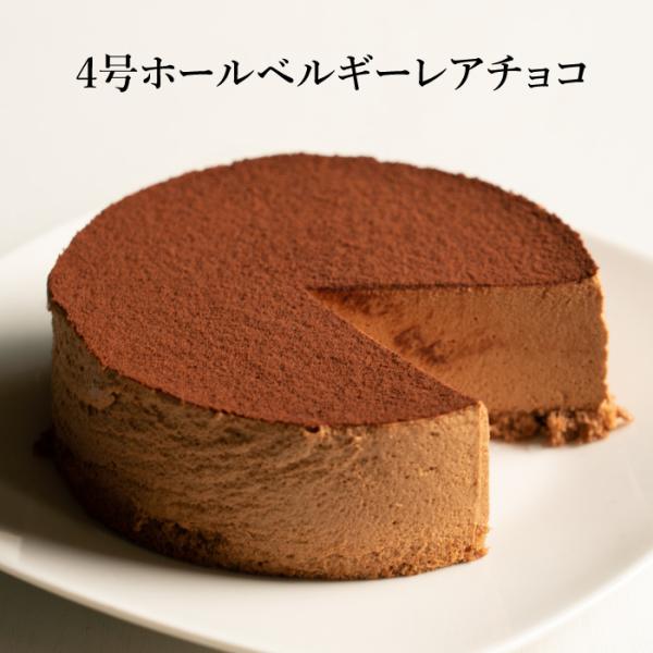 ベルギー産のチョコレートを使用し、濃厚に仕上げました。４号（直径12ｃｍ）サイズのホールケーキです。【名称】冷凍食品(洋菓子)【内容量】220ｇ【原材料】乳等を主要原料とする食品(国内製造)、チョコレート、砂糖、加糖卵黄、卵、小麦粉、調整コ...