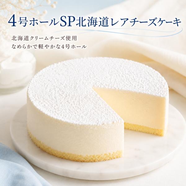 北海道産クリームチーズを使用した、さっぱり軽やかなレアチーズケーキです。直径12cmの4号サイズ。【商品概要】【名称】　　冷凍食品(洋菓子)【内容量】　240ｇ【賞味期限】製造日より1年間【保存方法】常時-18℃以下で保存してください【原材...
