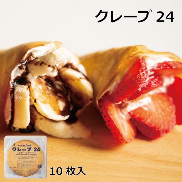 【名称】　　冷凍食品(クレープ)【内容量】　10枚入り【賞味期限】製造日より1年間【保存方法】常時-18℃以下で保存してください【原材料】　小麦粉(国内製造)、鶏卵、食用植物油脂、全粉乳、砂糖、食塩/ソルビトール、カゼインNa、乳化剤、安定...