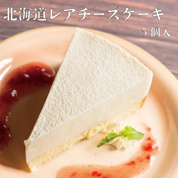 北海道産のクリームチーズをたっぷり使用し、さっぱりとした酸味を感じるチーズケーキに仕上げました。商品概要【名称】　　冷凍食品(洋菓子)【内容量】　60ｇ×5個【賞味期限】製造日より1年間【保存方法】常時-18℃以下で保存してください【原材料...