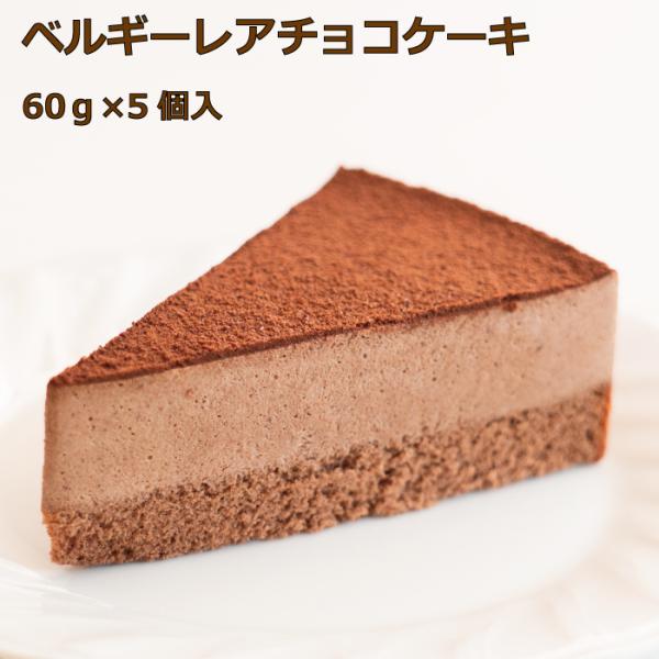 ベルギーチョコレートの濃厚な味わいと口溶けが自慢のレアチョコケーキです。商品概要【名称】　　冷凍食品(洋菓子)【内容量】　60ｇ×5個【賞味期限】製造日より1年間【保存方法】常時-18℃以下で保存してください【原材料】　乳等を主要原料とする...