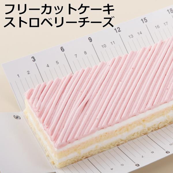 スポンジにチーズクリームをサンド。鮮やかなストロベリーのクリームで仕上げたケーキ。スカーフード レートリー 洋菓子 ケーキ 冷凍ケーキ 冷凍 業務用 フローズン スイーツ デザート おやつ 直販 直売  パーティ フリーカット ストロベリー...