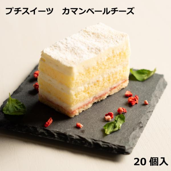ミニサイズのカット済みチーズケーキです。個包装になっていますので食べたい分だけ解凍して召し上がりください。商品概要【名称】　　冷凍食品(洋菓子)【内容量】　35g×20個【賞味期限】製造日より1年間【保存方法】常時-18℃以下で保存してくだ...
