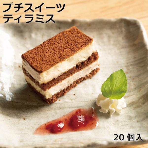 ココアスポンジにコーヒーシロップを染み込ませ、ほんのりと苦みを感じるティラミス。個包装になっていますので食べたい分だけ解凍して召し上がりください。商品概要【名称】　　冷凍食品(洋菓子)【内容量】　35g×20個【賞味期限】製造日より1年間【...