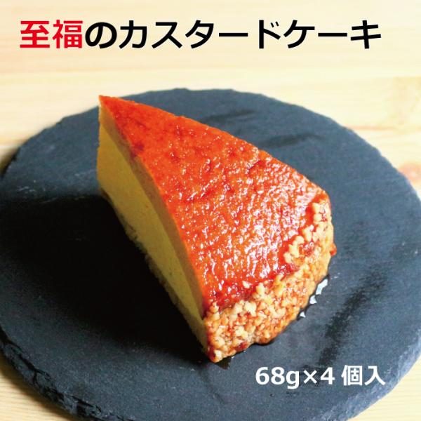 ストックしておけば、いつでも「至福時間」。カスタードが主役のケーキです。【名称】　　冷凍食品(洋菓子)【内容量】　68ｇ×4個入【原材料】　ホイップクリーム(植物油脂、乳製品、水あめ、乳糖、乳たんぱく質)(国内製造)、卵、カラメル上掛けゼリ...