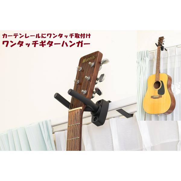 【発売日：2021年12月01日】カーテンレールにワンタッチで取付けられるギターハンガーです。工事不要、賃貸OK耐荷重：5kg（カーテンレールの強度にご注意下さい。）