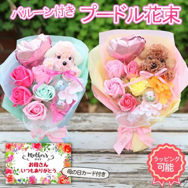 やさしさと笑顔を届ける、母の日の特別ギフト可愛らしいプードルと華やかなフラワーを組み合わせた、心なごむ癒やしのブーケです。ピンクやミントグリーンの優しい色合いが、感謝の気持ちを伝えます。【おすすめポイント】●枯れないシャボンフラワー：石けん...
