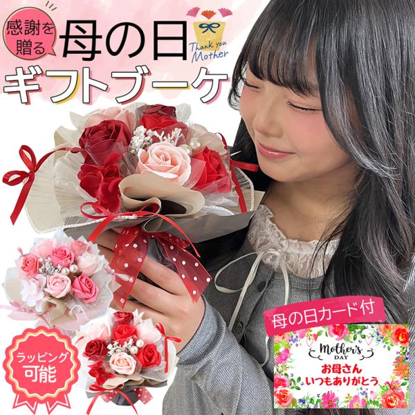 やさしい香りと華やかさを贈る、ソープフラワー花束大切なお母さんへ、感謝の気持ちを込めて。本物の花のように美しく咲くソープフラワーは、枯れることなく長く楽しめる特別なギフトです。【おすすめポイント】●そのまま飾れる：手間いらずのスタンドタイプ...