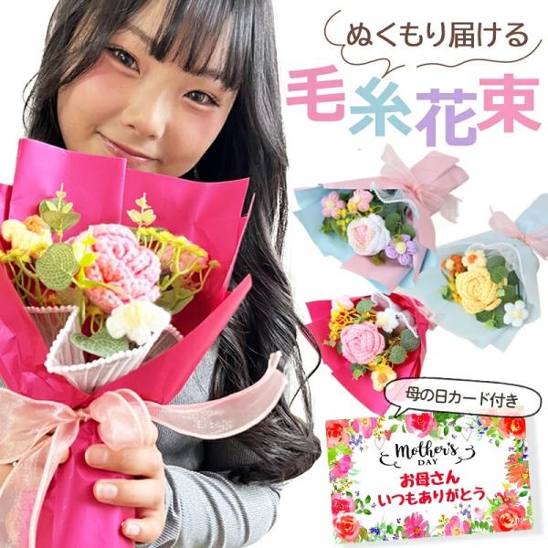 ■特徴：毛糸で編まれた枯れない花束。ハンドメイドならではの温かみがあるデザインです。■セット内容：毛糸花束、メッセージカード（お母さんいつもありがとう）、中身が見える手提げバッグ。■配送：送料無料。ラッピング済み（バッグ入り）の状態でお届け...