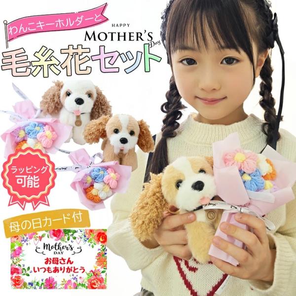 ■セット内容：わんちゃんキーホルダー、ミニ毛糸花束■サイズ：わんちゃん（高さ12cm、金具7cm）、花束（高さ16cm、5輪）■配送：送料無料（母の日当日までの日付指定可能）■特典：メッセージカード付き（4/1〜5/31は母の日カードを同封...