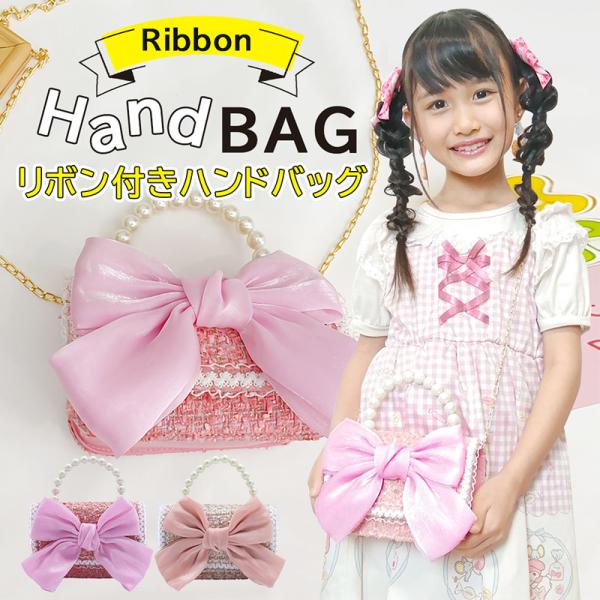 クレジットカード決済 コンビニ後払い決済 Yahoo!マネー 銀行振込対応しています。商品名: キッズ フォーマル 子どもバッグ おしゃれ お嬢様バッグ Kids bag商品カテゴリ：ベビー、キッズ、マタニティ > バッグ、ランドセル...