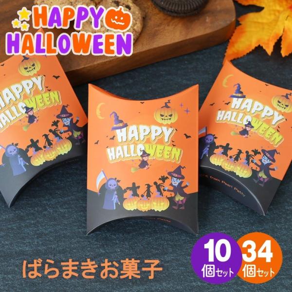 ハロウィン限定！人気の美味しいお菓子詰め合わせプチギフト。子どもたちの意見を取り入れて厳選し、可愛いハロウィン限定パッケージで個包装に仕上げました。添加物の少ない安心のお菓子にこだわり、お配り用やばらまき用に最適です。【こだわりのお菓子】・...