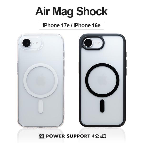 【iPhone17e / iPhone16e対応】MagSafeアクセサリー対応のAir Mag Shock※ケースはマグセーフアクセサリ対応ですが、iPhone17eの端末はマグセーフ対応、iPhone16eの端末はマグセーフ非対応です。