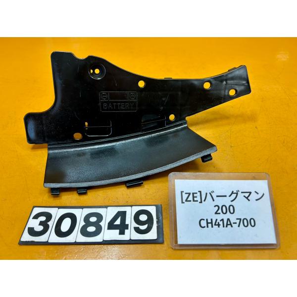 【送料無料!!】[ZE 30849]スズキ SUZUKI バーグマン200 CH41A-700 バッテリーカバー カウル インナー
