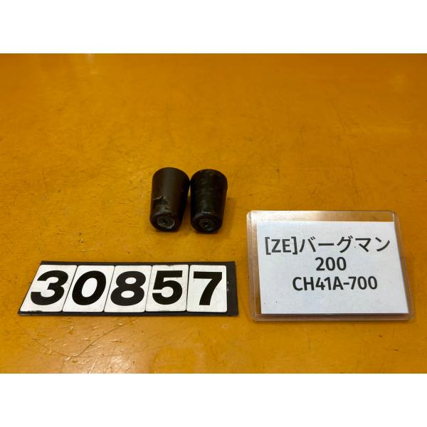 【送料無料!!】[ZE 30857]スズキ SUZUKI バーグマン200 CH41A-700 ハンドルウエイト バーエンド 錆あり