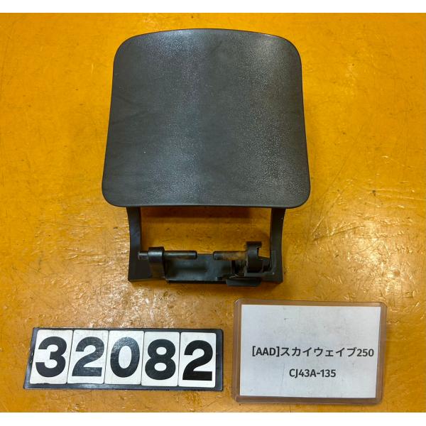 【送料無料!!】[AAD 32082]@スズキ SUZUKI スカイウェイブ250 TypeS CJ43A-135 給油口カバー カウル