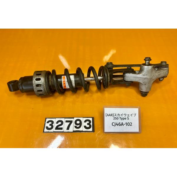 【送料無料!!】[AAR 32793]スズキ SUZUKI スカイウェイブ250 TypeS CJ46A-102 リアサスペンション リアサス