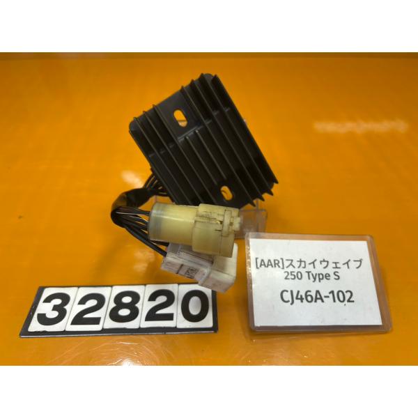 【送料無料!!】[AAR 32820]スズキ SUZUKI スカイウェイブ250 CJ46A-102 レギュレーター
