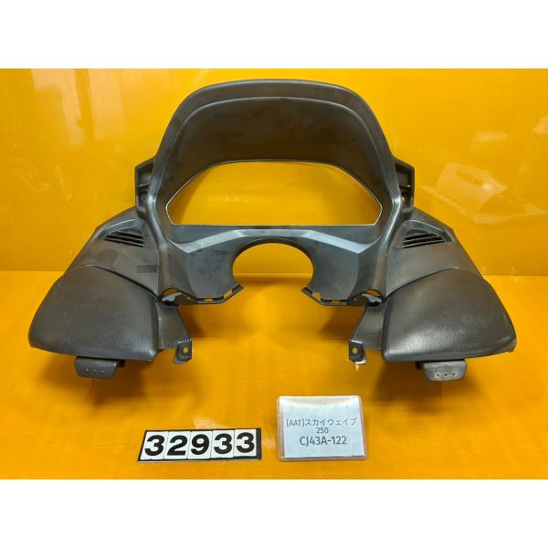 【送料無料!!】[AAT 32933]@スズキ SUZUKI スカイウェイブ250 CJ43A-122 メーターカウル インナー フロント 爪折れあり
