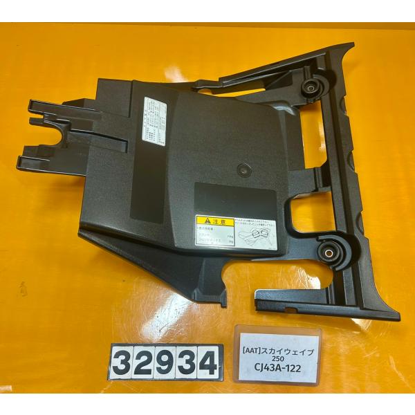 【送料無料!!】[AAT 32934]@スズキ SUZUKI スカイウェイブ250 CJ43A-122 シート下カウル インナー