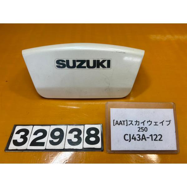 【送料無料!!】[AAT 32938]@スズキ SUZUKI スカイウェイブ250 CJ43A-122 テールランプカバー カウル センターカバー