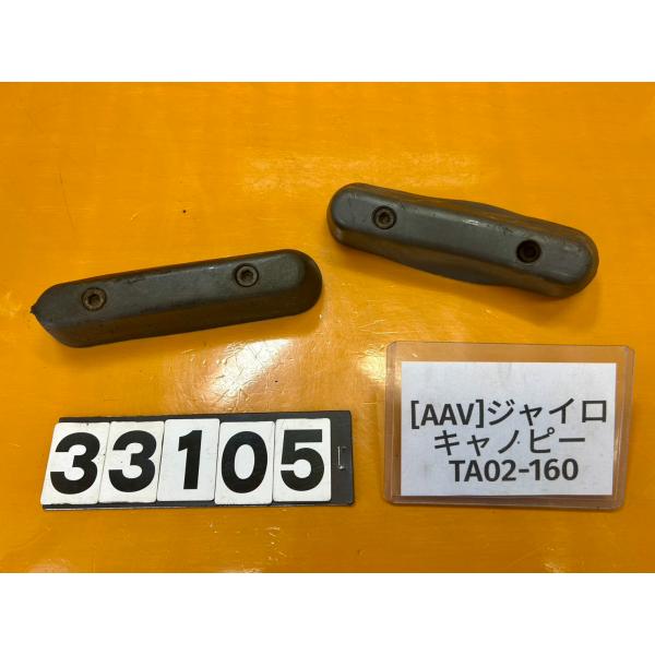 【送料無料!!】[AAV 33105]ホンダ HONDA ジャイロキャノピー TA02-160 サイド カバー ガード