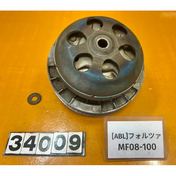 【送料無料!!】[ABL 34009]ホンダ HONDA フォルツァ MF08-100 プーリー クラッチ