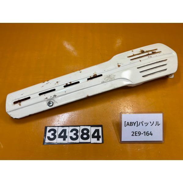 【送料無料!!】[ABY 34384]ヤマハ YAMAHA パッソル passol 2E9-164 マフラーカバー ヒートガード 錆あり