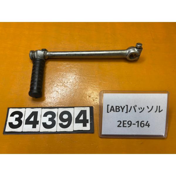 【送料無料!!】[ABY 34394]ヤマハ YAMAHA パッソル passol 2E9-164 キックペダル 錆あり
