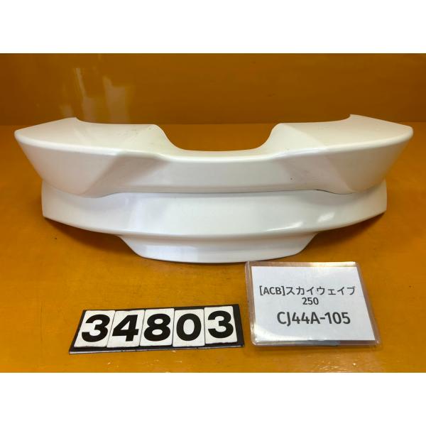 【送料無料!!】[ACB 34803]@スズキ SUZUKI スカイウェイブ250 CJ44A-105 テールカウル リアカウル