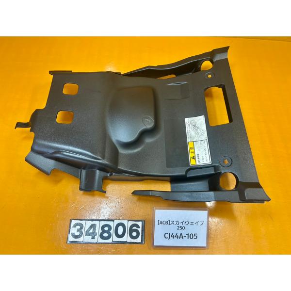 【送料無料!!】[ACB 34806]@スズキ SUZUKI スカイウェイブ250 CJ44A-105 シート下カウル インナー カバー