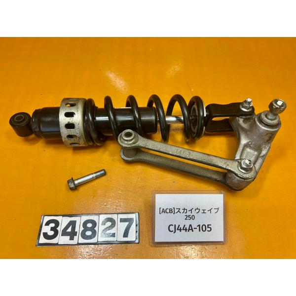 【送料無料!!】[ACB 34827]@スズキ SUZUKI スカイウェイブ250 CJ44A-105 リアサスペンション リアサス リンク 錆あり