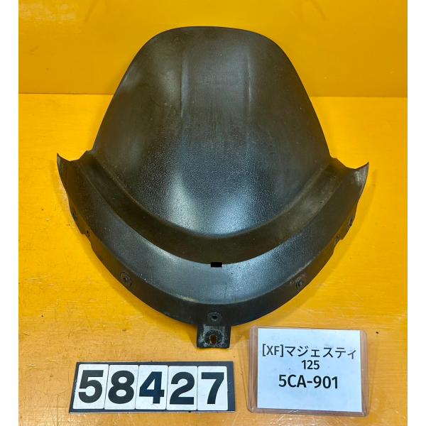 【送料無料!!】[XF 58427]@ヤマハ YAMAHA マジェスティ125 FI 5CA-901 フロントカウル　スクリーン　シールド　インナー