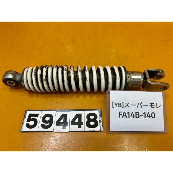 【送料無料!!】[YB 59448]@スズキ SUZUKI スーパー モレ FA14B-140 リアサスペンション リアサス 錆あり