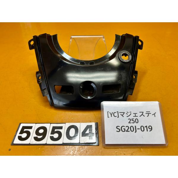 【送料無料!!】[YC 59504]ヤマハ YAMAHA マジェスティ250 SG20J-019 キーカバー フロントカウル　インナー