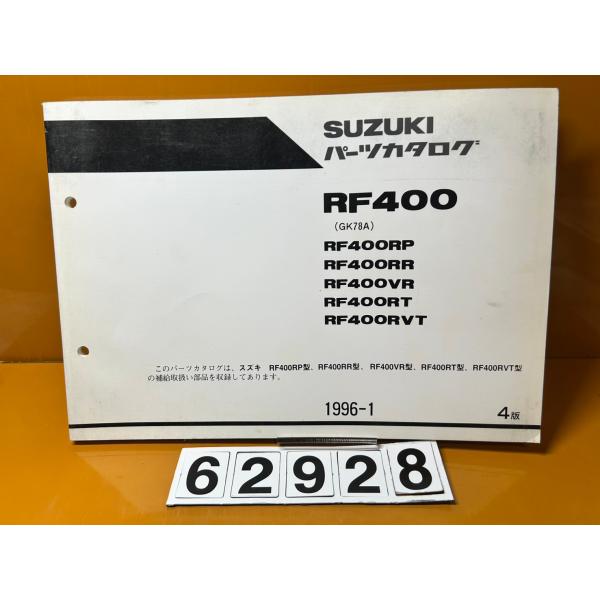 【クリックポスト・送料無料!!】62928 中古 SUZUKI スズキ パーツリスト パーツカタログ RF400 GK78A