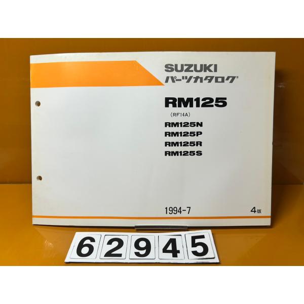 【クリックポスト・送料無料!!】62945 中古 SUZUKI スズキ パーツリスト パーツカタログ RM125 RF14A