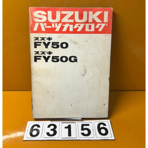 【クリックポスト・送料無料!!】63156 中古 SUZUKI スズキ パーツリスト パーツカタログ FY50 FY50G