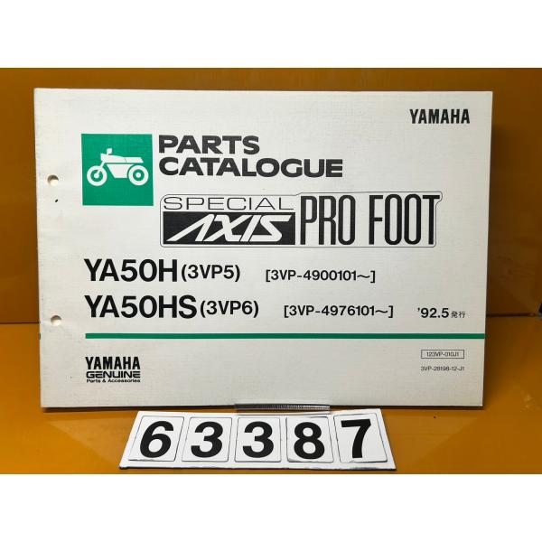 【クリックポスト・送料無料!!】63387 中古 YAMAHA ヤマハ パーツリスト パーツカタログ 3VP5 AXIS PRO FOOT アクシスプロフット