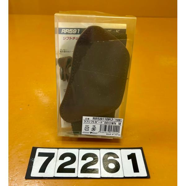【送料無料!!】72261 新品 ラフシフトガード BROEN M RR5911BR2