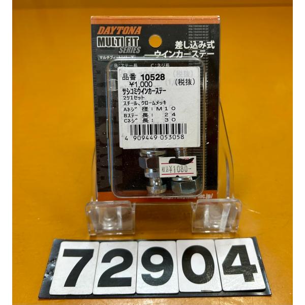【送料無料!!】72904 新品 DAYTONA デイトナ MULTIFIT SERIES 差し込み式ウィンカーステー 10528