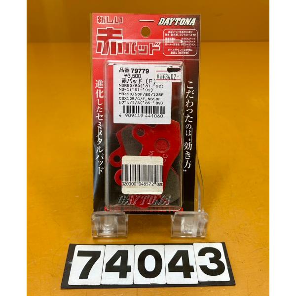 【送料無料!!】74043 新品 DAYTONA デイトナ 新しい赤パッド 79779 NSR50/80 NS-1 MBX50 CBX125 レブル