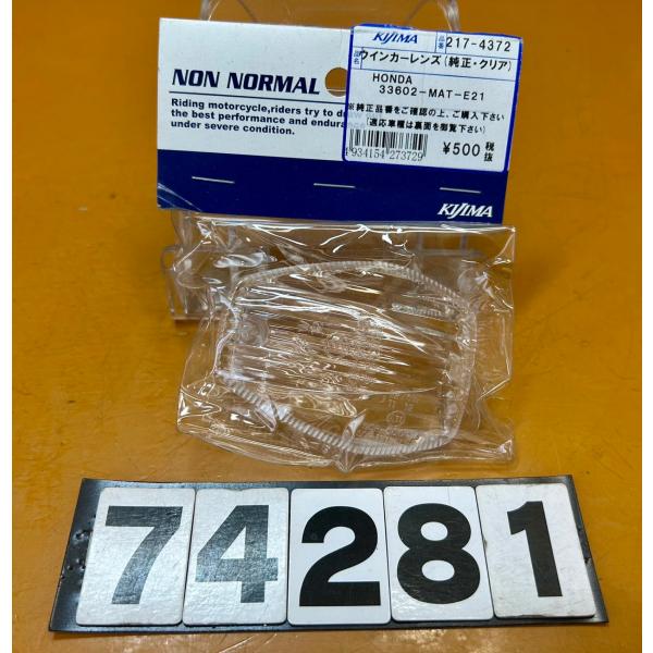 【送料無料!!】74281 新品 KIJIMA(キジマ)ホーネット900 CBR600F4 VTR1000SP217-4372 ウインカーレンズ クリア ホンダ33602-MAT-E21タイプ FL
