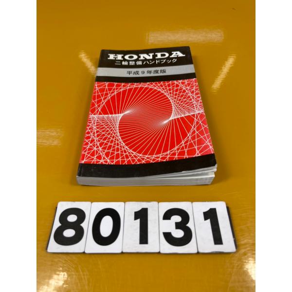 【送料無料!!】80131 中古 HONDA ホンダ 二輪整備ハンドブック 平成9年度版